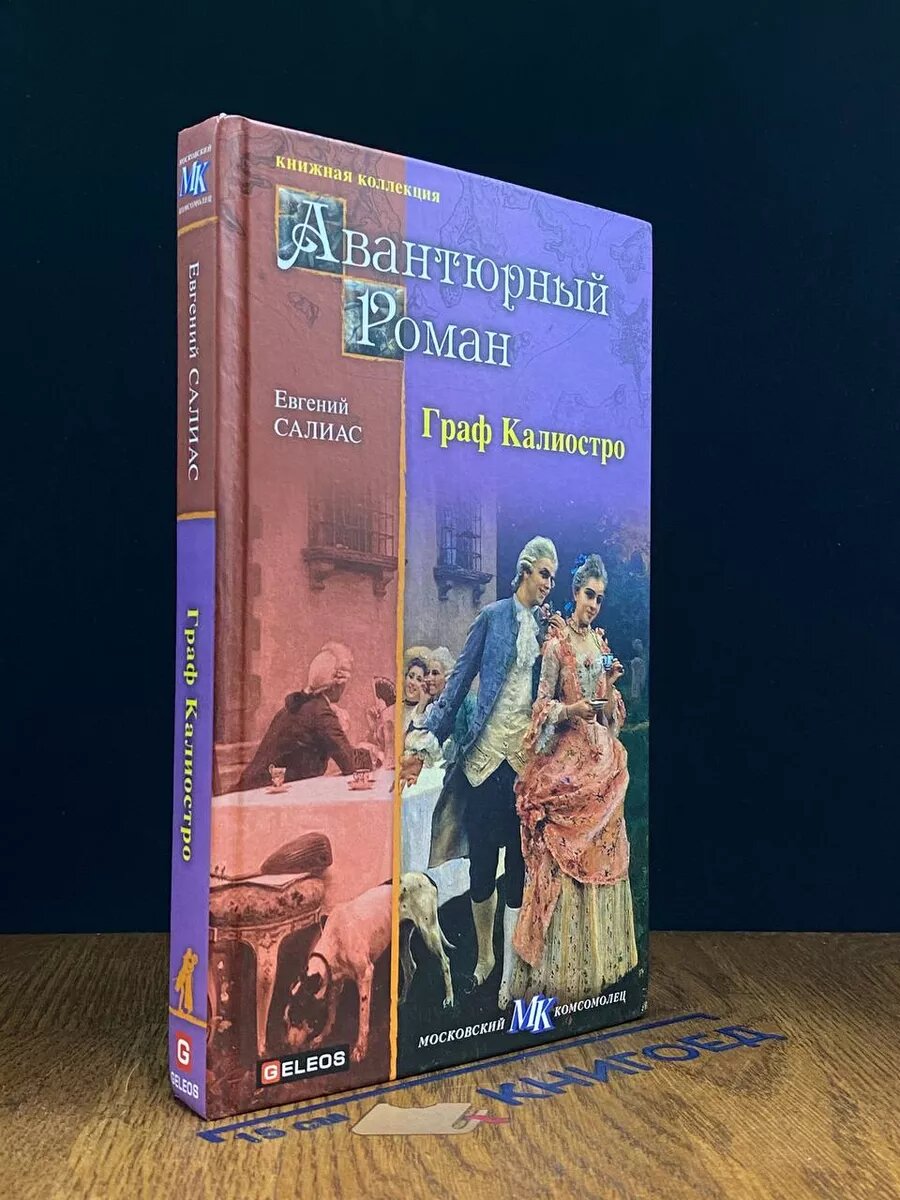 Книга. Граф Калиостро 2012 (2040580818891)