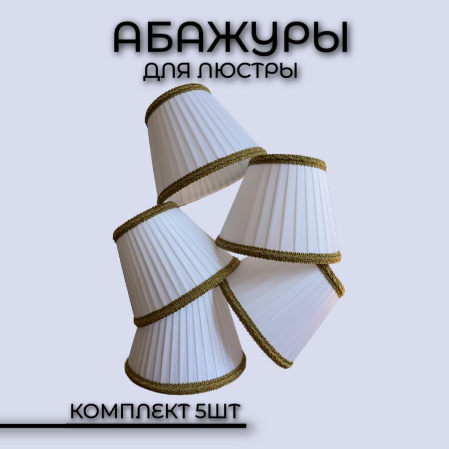 Абажур для люстры или бра, изготовлен из шёлковой ленты с отделкой декоративной тесьмой.