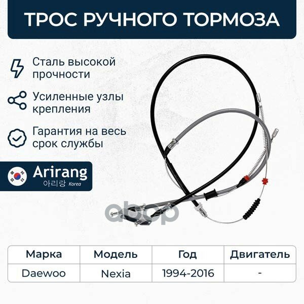 Трос ручного тормоза Arirang арт. ARG13-1047