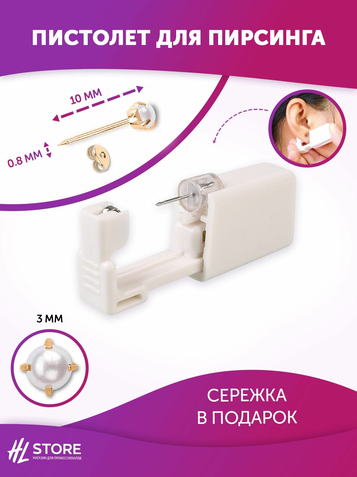 Иглы для пирсинга HL Tattoo Одноразовый пистолет для пирсинга, прокола ушей мод. 233 Gold жемчужный страз 3 мм стерильный