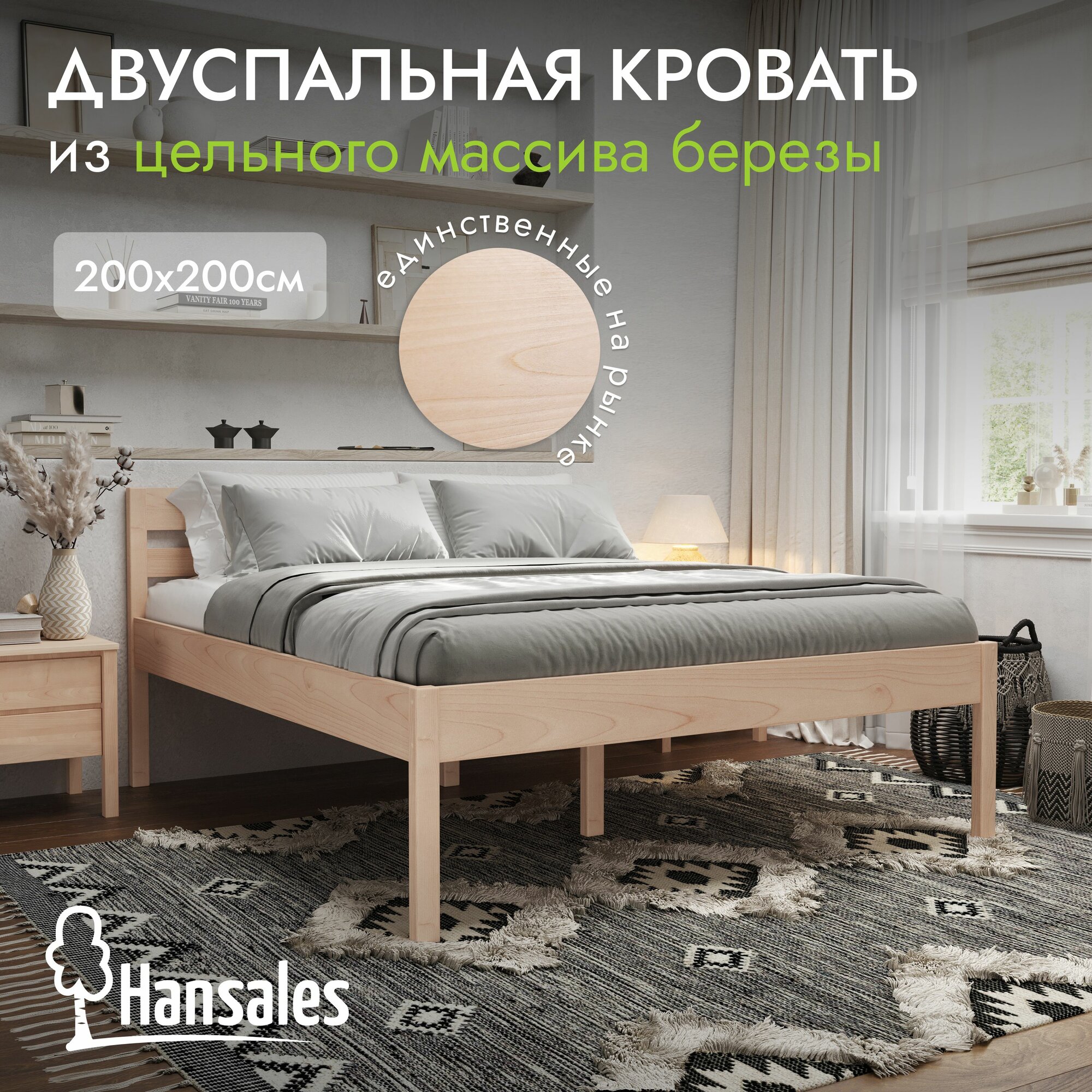 Кровать двуспальная, 200х200 см, Hansales, деревянная, высокая, без матраса, из массива березы