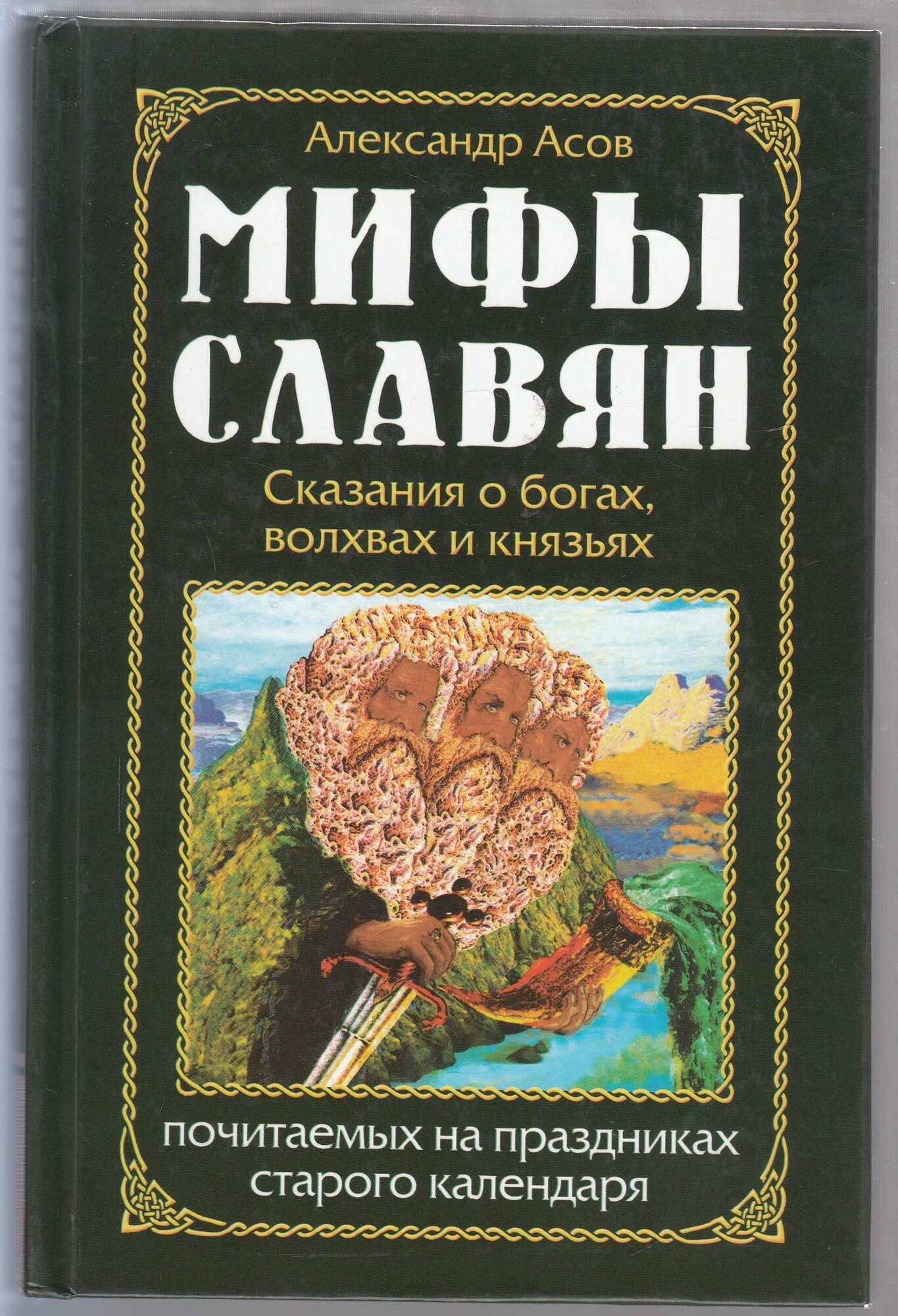 Мифы славян. Сказания о богах, волхвах и князьях