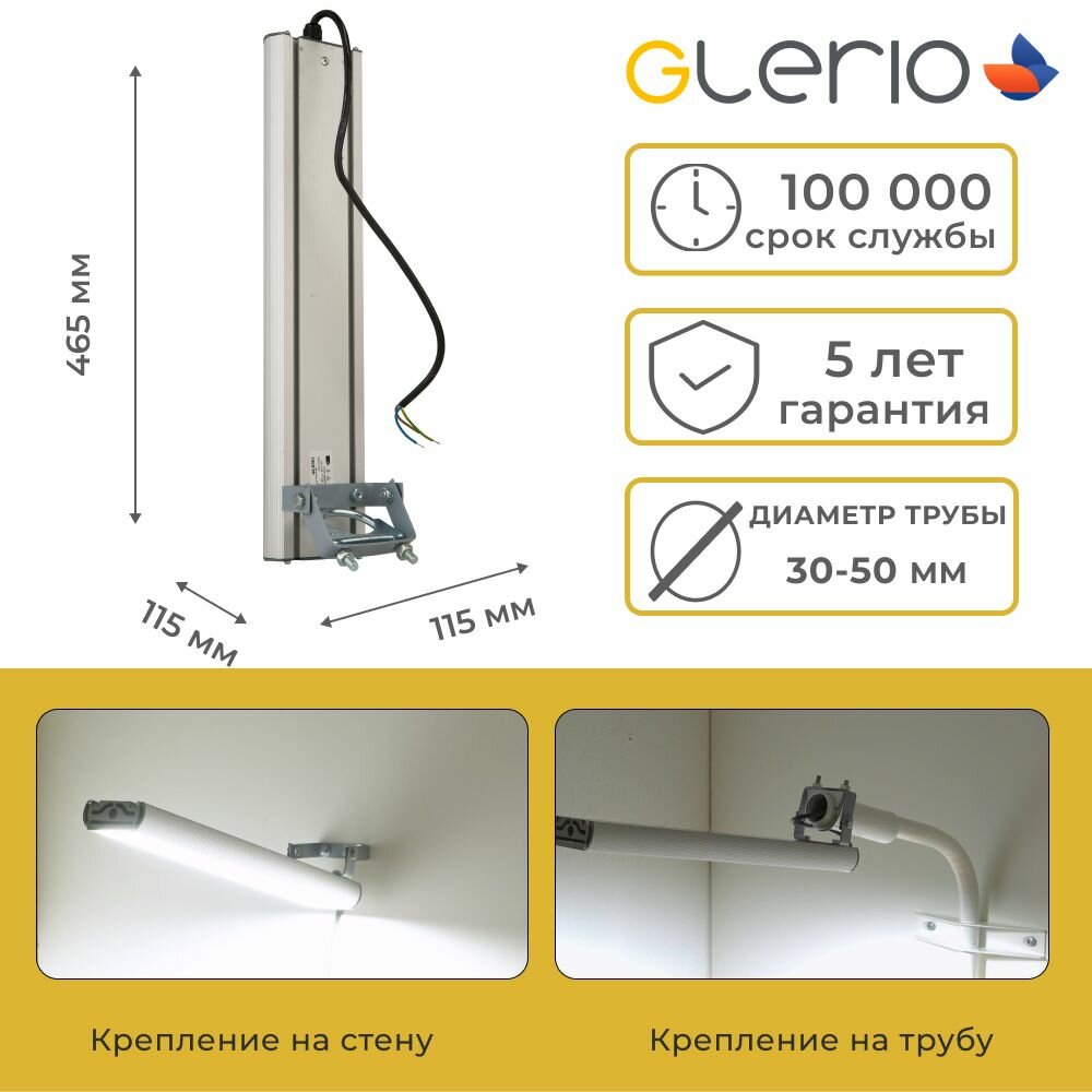 Светодиодный светильник GLERIO на стену, на трубу 32 Вт 5000К 6A-32D-5U+ 32 Вт, 6400 лм, IP67 с универсальным креплением