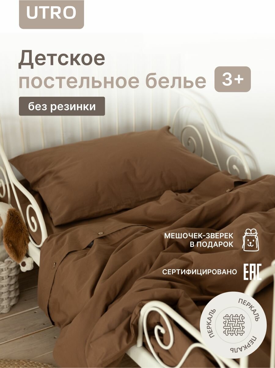 Детский комплект постельного белья UTRO из перкали, Коричневый, 3+, без резинки, 50 х 70