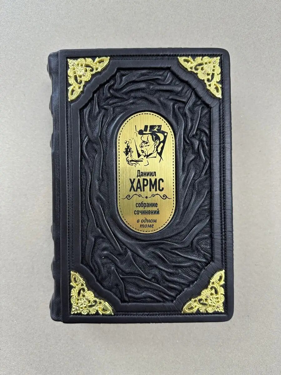 Даниил Хармс. Собрание сочинений (подарочная кожаная книга)