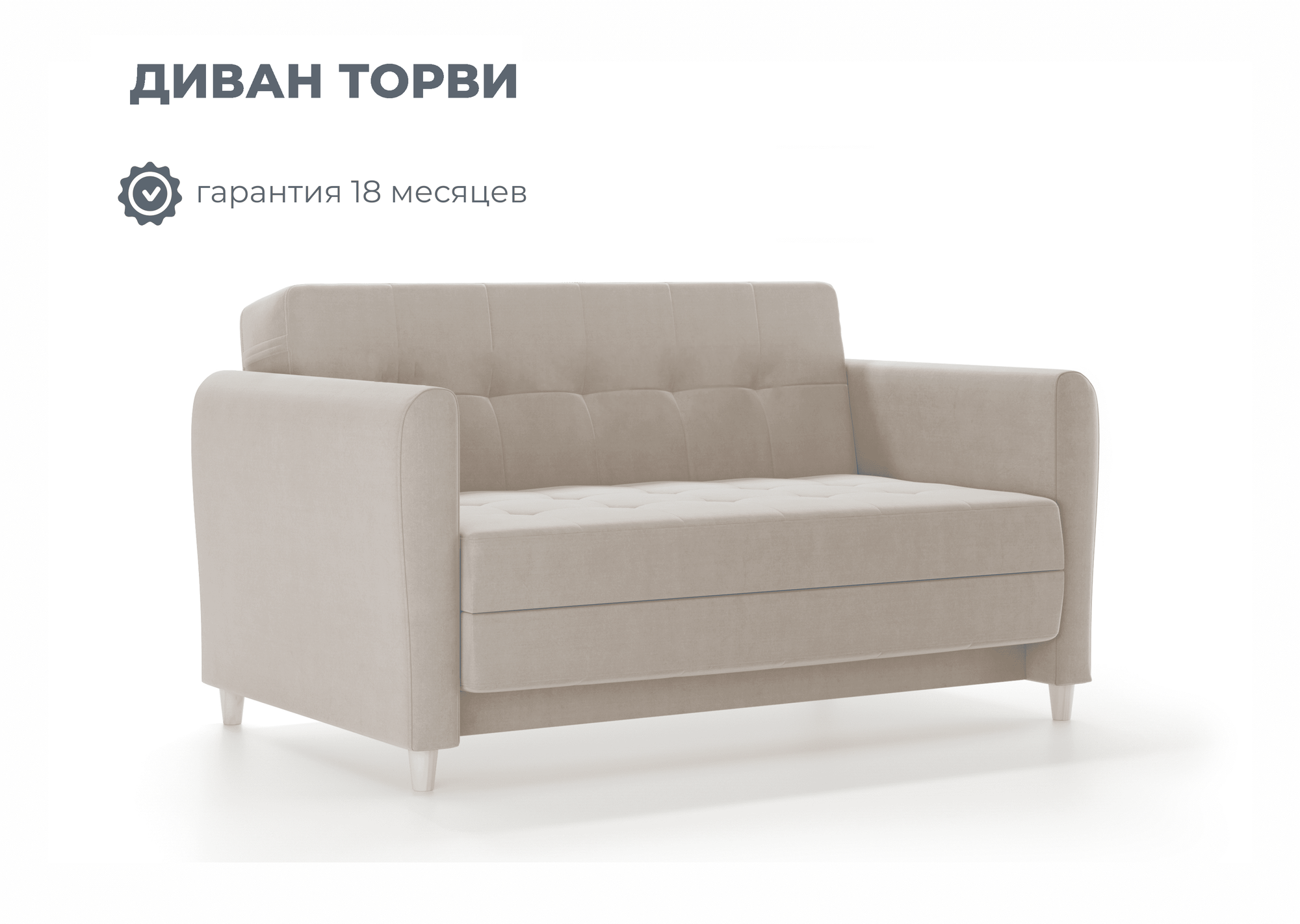 Диван раскладной, еврокнижка Торви, Легкомаркет, в цвете кофе с молоком (Велутто 08)