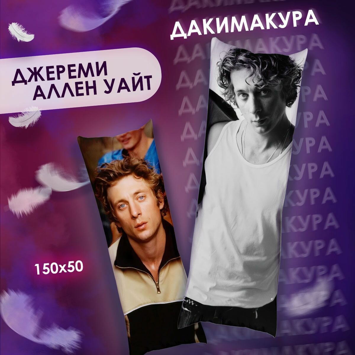 Подушка дакимакура Джереми Уайт