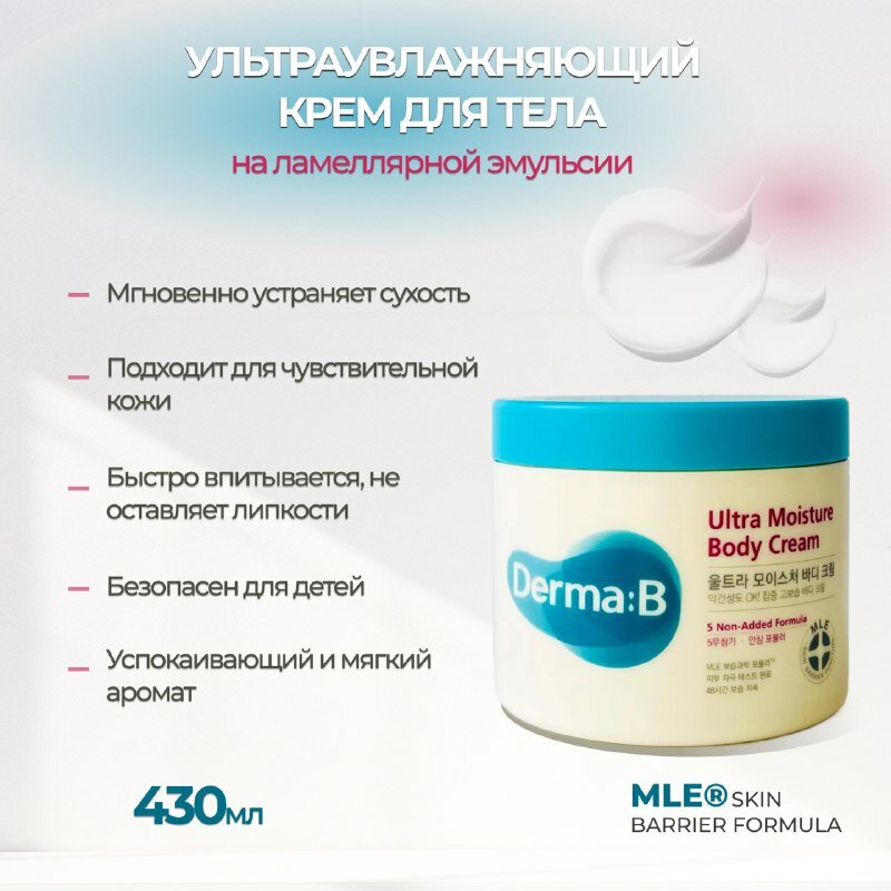 Derma B Интенсивно увлажняющий крем для тела Derma: B Ultra Moisture Body Cream 430ml