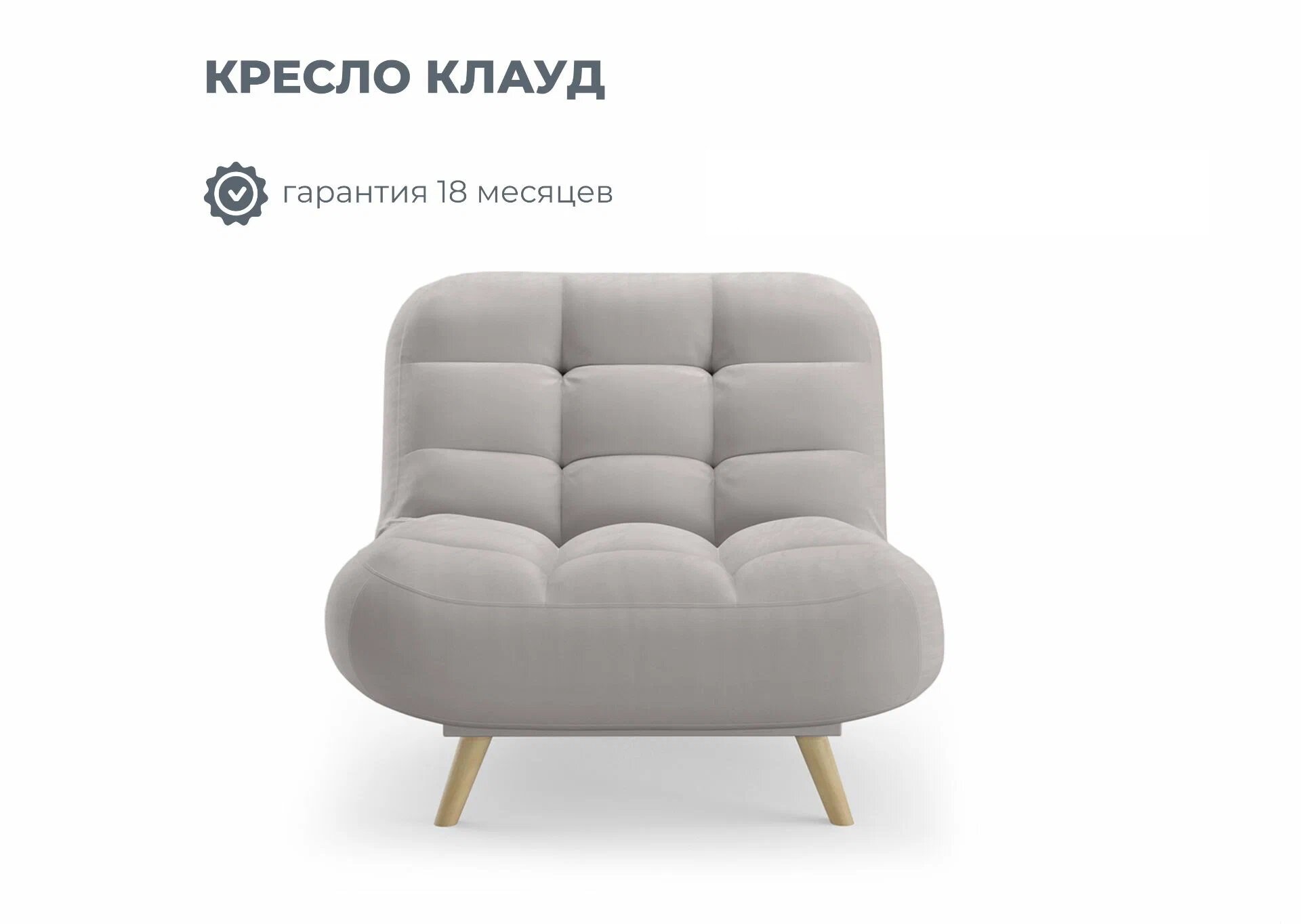 Кресло-кровать, раскладное Клауд, Легкомаркет, в цвете светло-серый (Велутто 09)