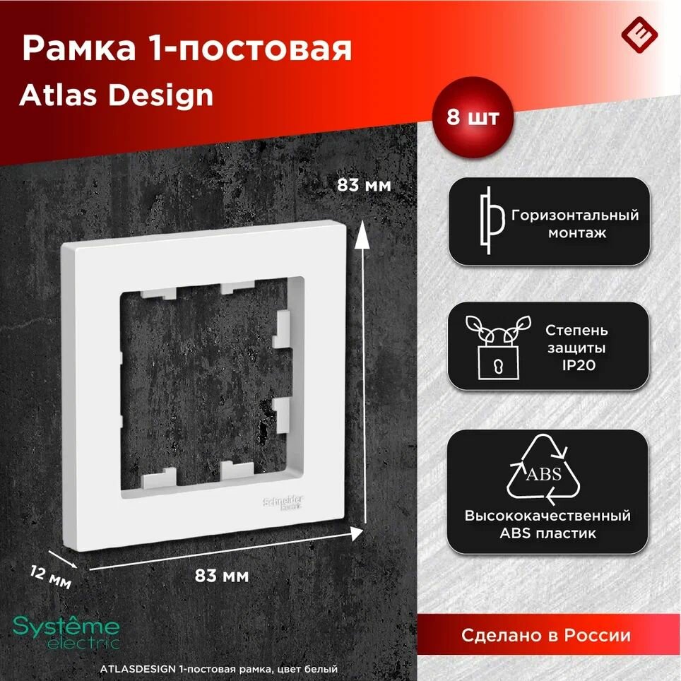 Рамка для розеток и выключателей однопостовая (Белый), Schneider Electric AtlasDesign (8 шт)