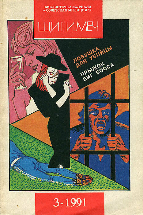 Щит и меч, №3, 1991