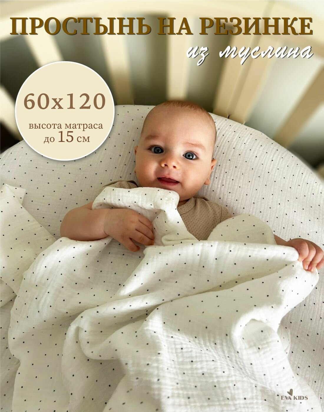 Простынь на резинке из муслина размером 60*120 (прямоугольник)