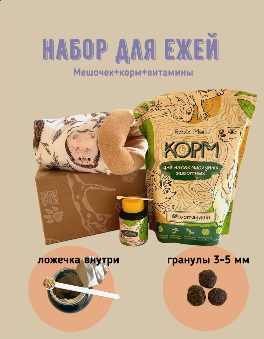 Набор для ежей Exotic Menu, корм гранулированный, витамины, мешочек для сна "Ежик"