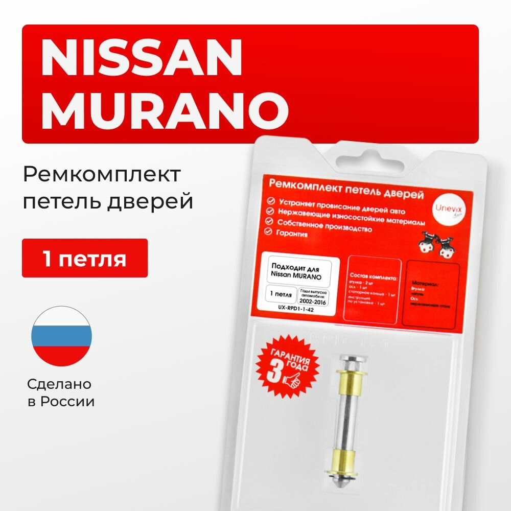 Ремкомплект втулки петель дверей Nissan MURANO в кузове: Z50; Z51 1 петля
