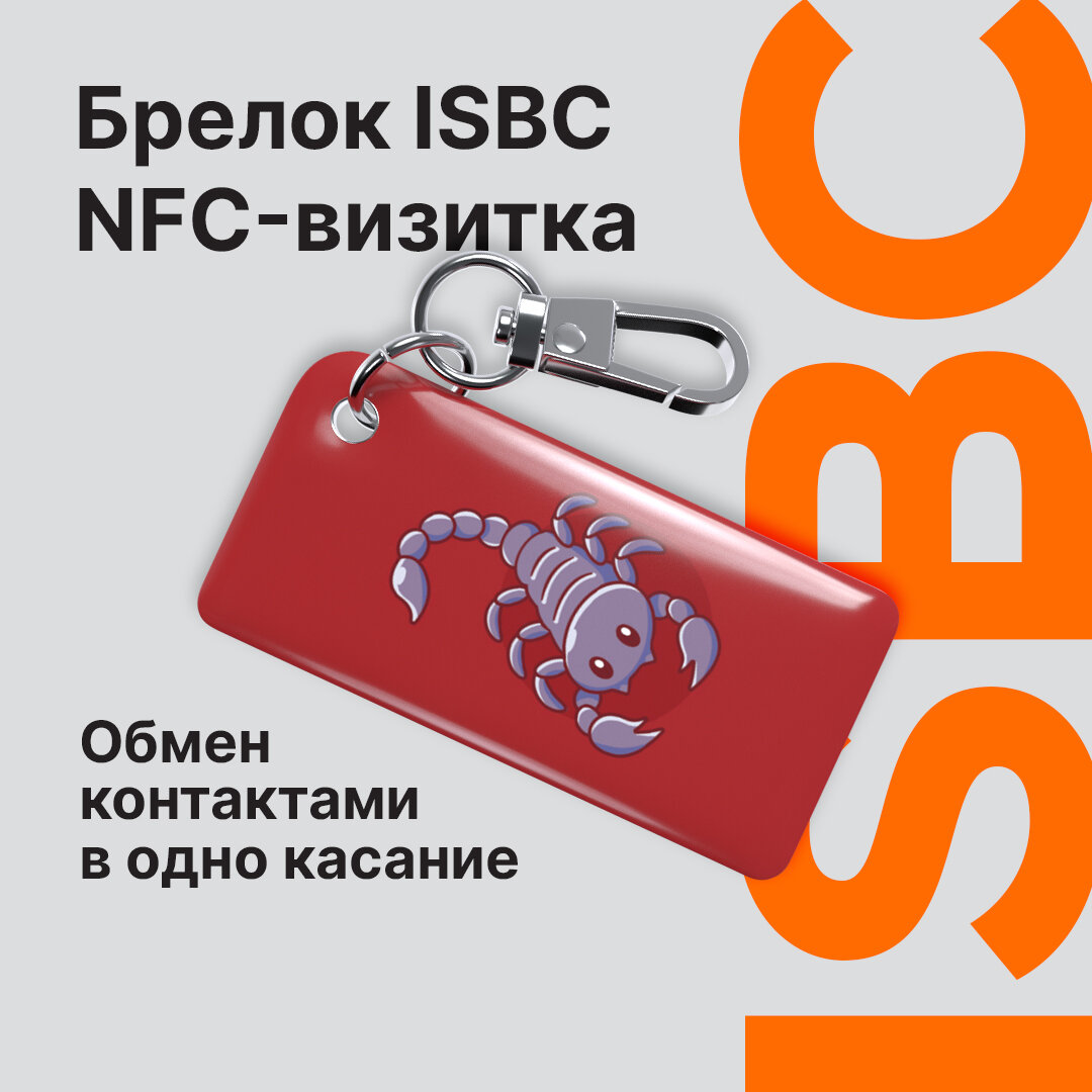 Умная электронная NFC-визитка ISBC "Знаки зодиака, Скорпион", брелок