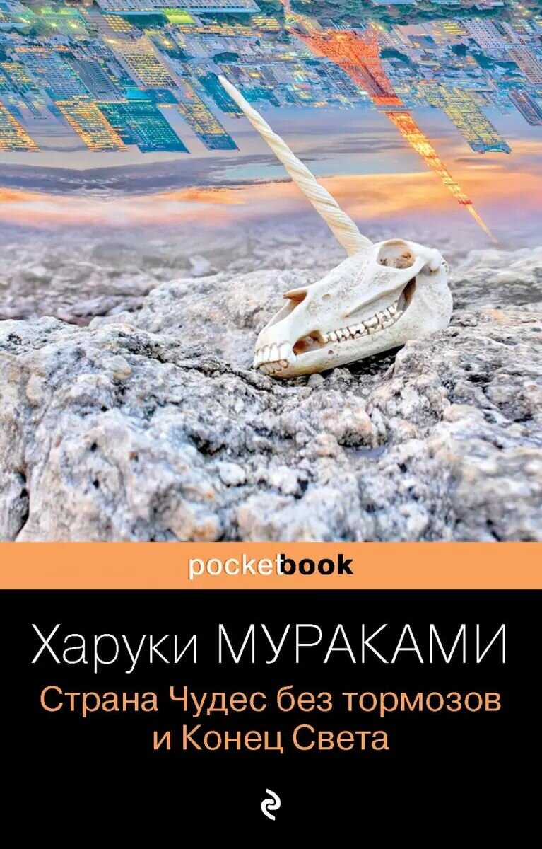 Страна Чудес без тормозов и Конец Света (мягк.)