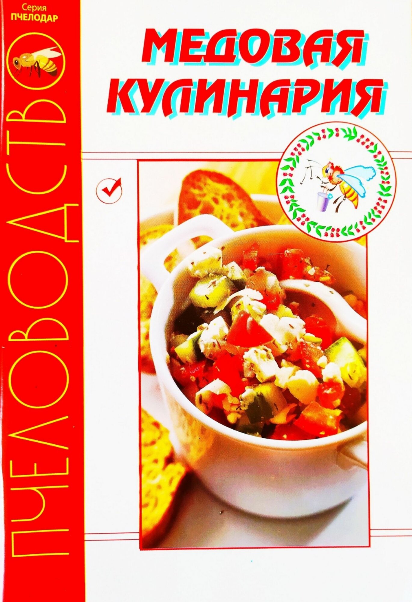 Книга "Медовая кулинария", Секреты долголетия