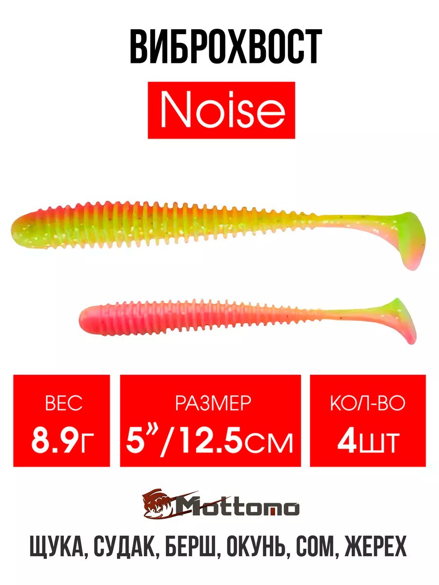 Виброхвост Noise мягкая приманка для рыбалки, тонущая 12,5см 4шт.