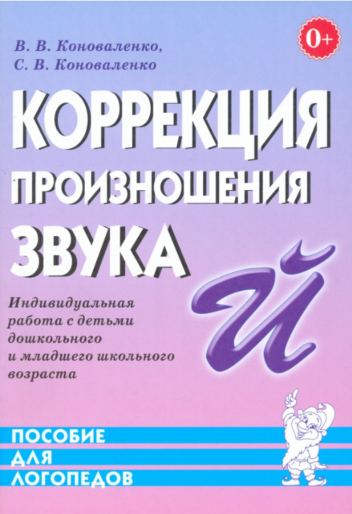 ВПомощьЛогопеду(Гном) Коррекция произношения звука Й Индивид. работа с детьми дошк. и мл. шк. возраста (Коноваленко В. В, Коноваленко С. В.)