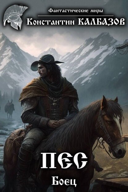 Пёс. Боец [Цифровая книга]