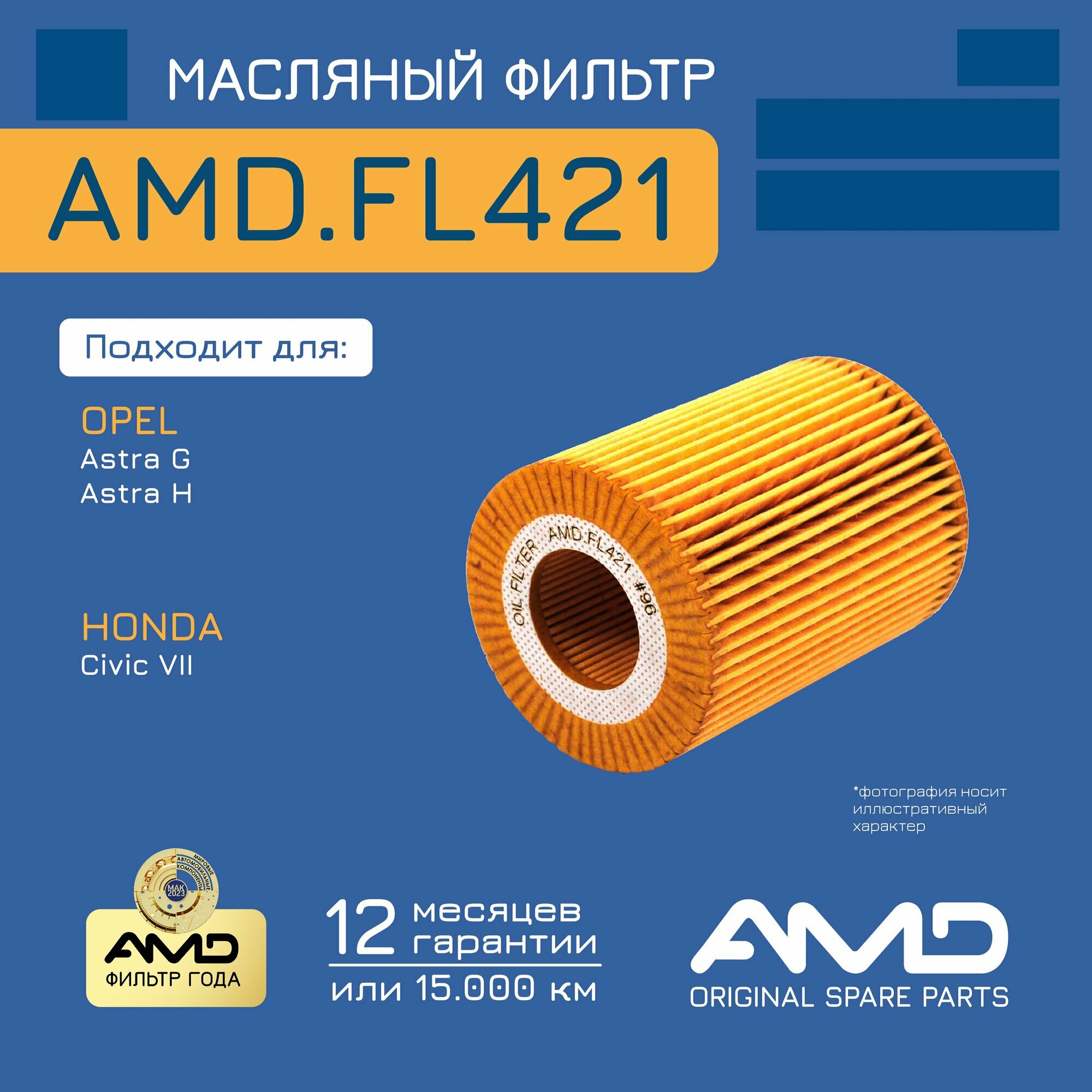 Фильтр масляный 93190777 AMD. FL421 для OPEL Astra G II 1,7CDTI 2000-2009 Astra H III 1,7CDTI 2004-2010