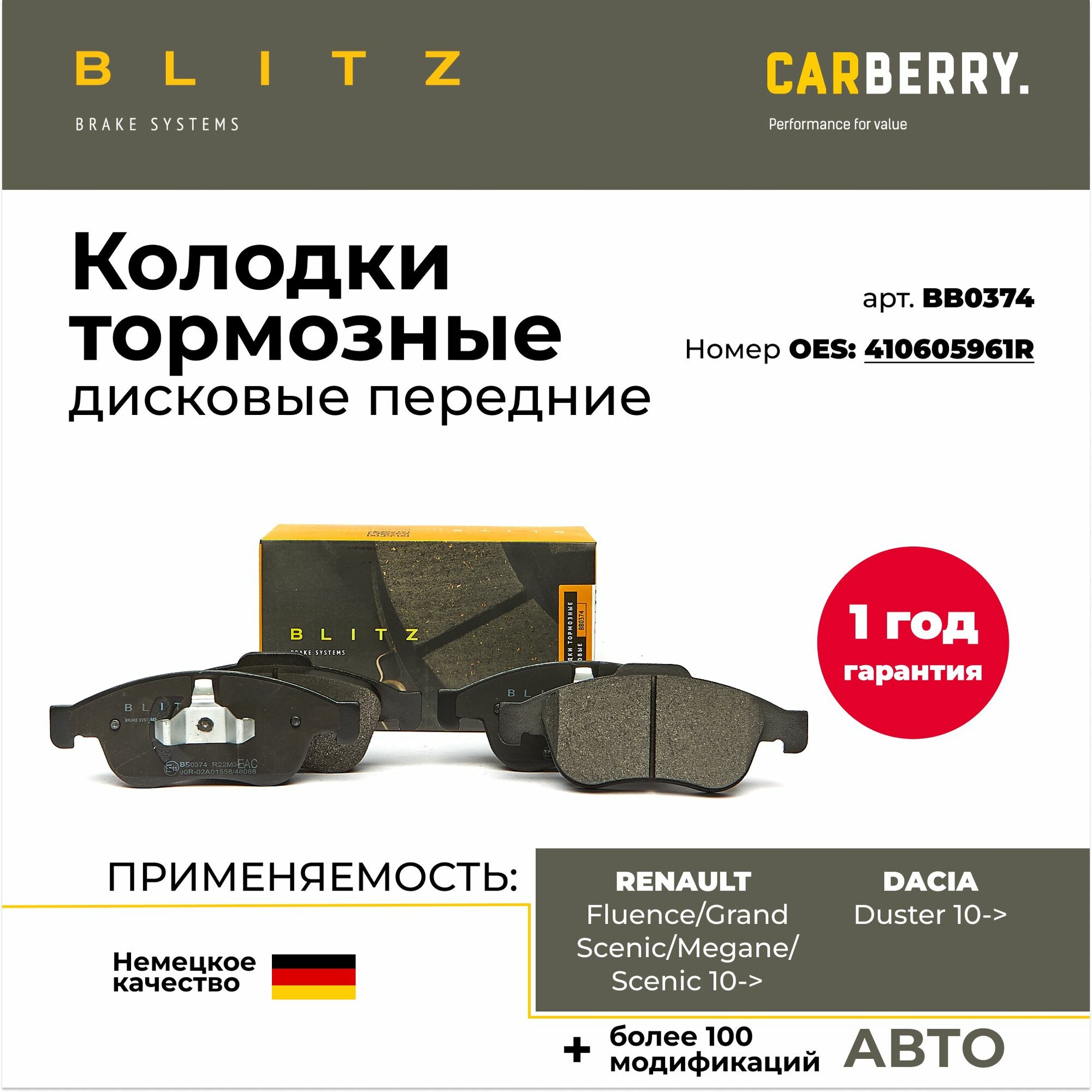 Колодки тормозные дисковые передние Blitz BB0374 для RENAULT Fluence, Grand Scenic, Megane и др, DACIA Duster