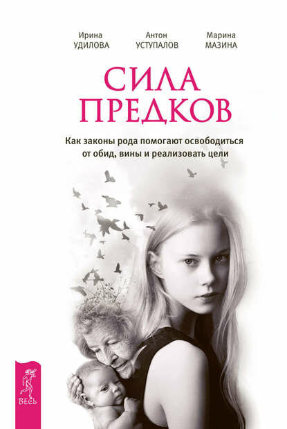 Сила предков. Как законы рода помогают освободиться от обид, вины и реализовать цели [Цифровая книга]