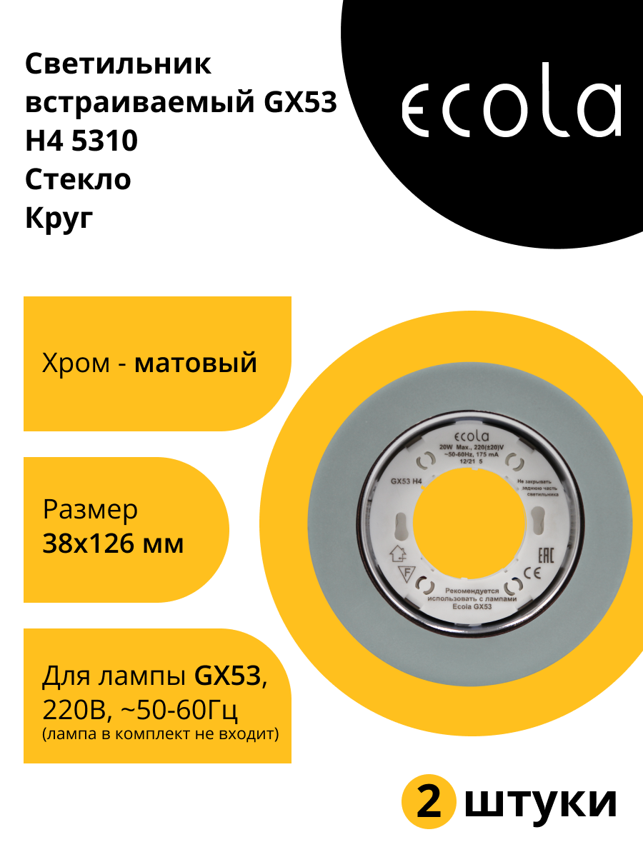 (2 шт.) Светильник встраиваемый Ecola GX53 H4 5310 Стекло Круг хром-матовый 38x126 FL53RNECH