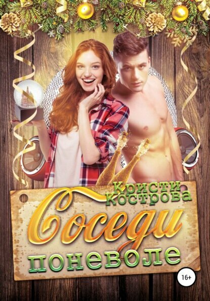 Соседи поневоле [Цифровая книга]