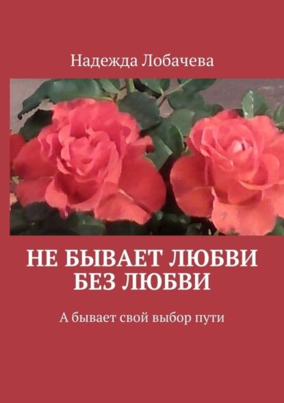 Не бывает любви без любви. А бывает свой выбор пути [Цифровая книга]