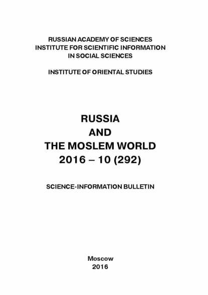 Russia and the Moslem World № 10 / 2016 [Цифровая книга]