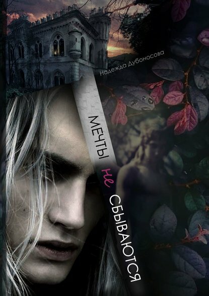 Мечты не сбываются [Цифровая книга]