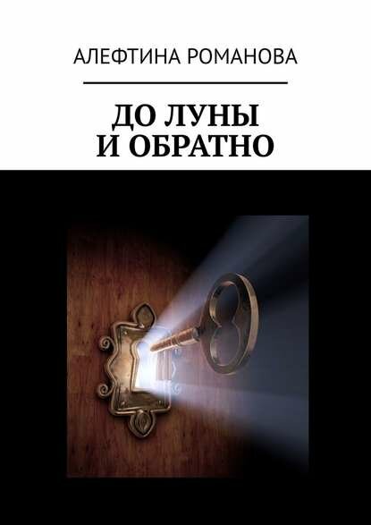 До Луны и обратно [Цифровая книга]