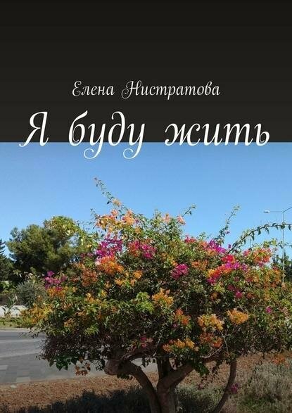 Я буду жить [Цифровая книга]