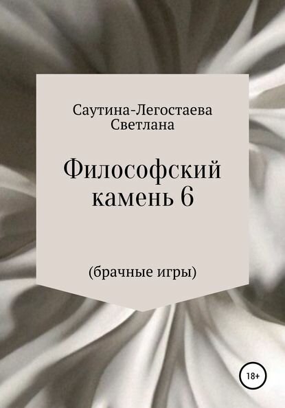 Философский камень 6 (Брачные игры) [Цифровая книга]
