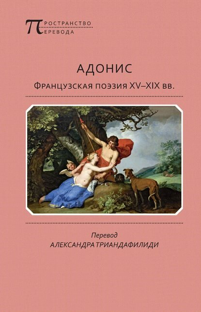 Адонис. Французская поэзия XV–XIX вв. [Цифровая книга]
