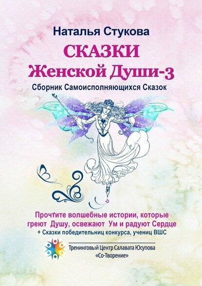 Сказки Женской Души – 3. Сборник самоисполняющихся сказок [Цифровая книга]
