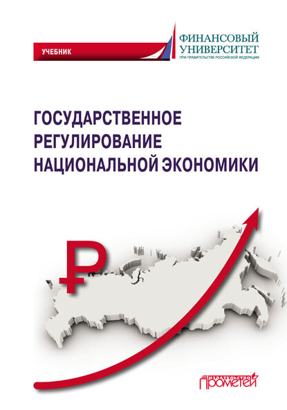 Государственное регулирование национальной экономики [Цифровая книга]