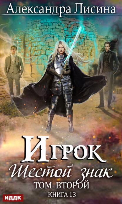 Шестой знак. Том второй [Цифровая книга]