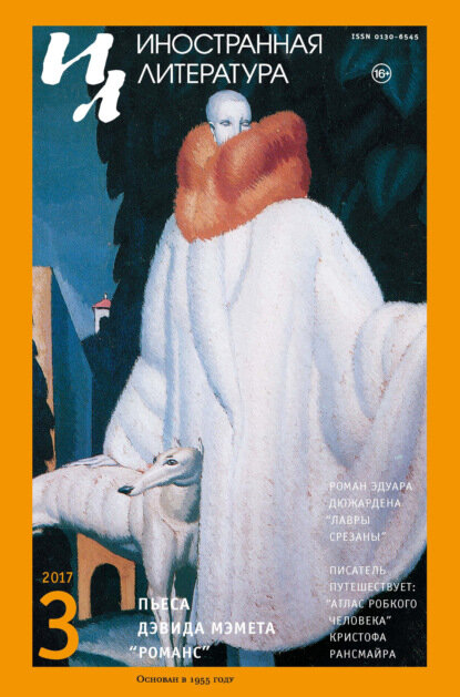 Иностранная литература №03/2017 [Цифровая книга]