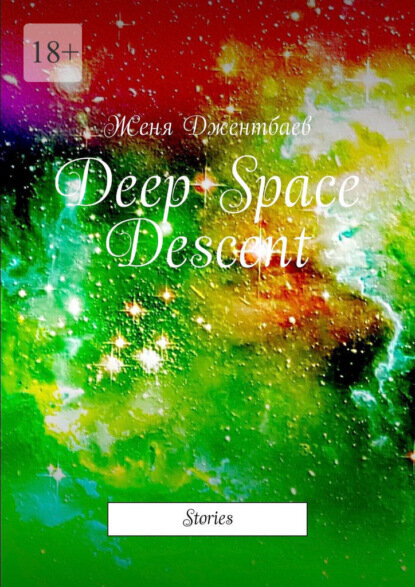 Deep Space Descent. Stories [Цифровая книга]