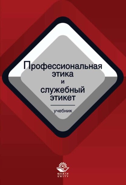 Профессиональная этика и служебный этикет [Цифровая книга]