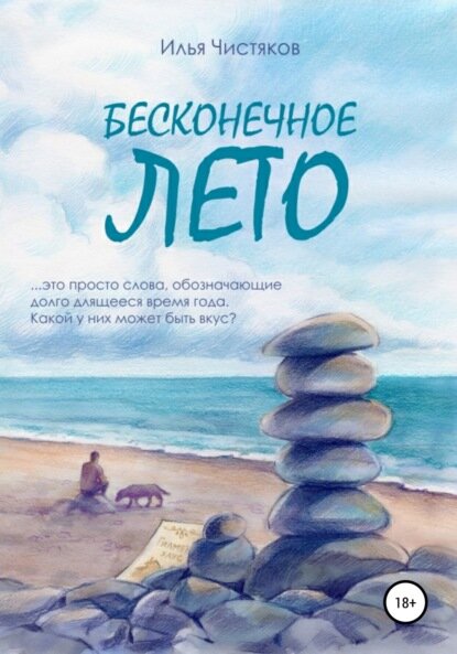 Бесконечное лето [Цифровая книга]
