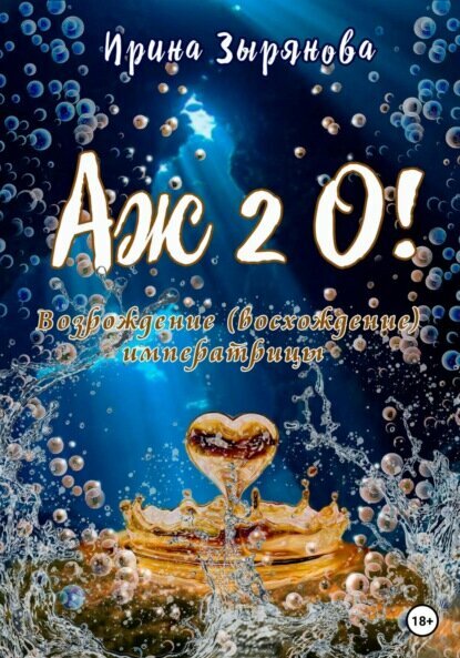 Аж 2о! Возрождение (восхождение) императрицы [Цифровая книга]