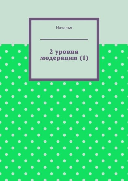 2 уровня модерации (1). Первая часть [Цифровая книга]