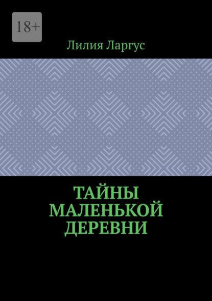 Тайны маленькой деревни [Цифровая книга]