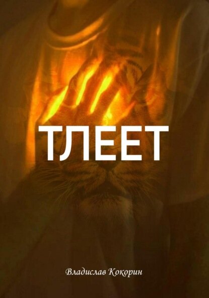 Тлеет [Цифровая книга]