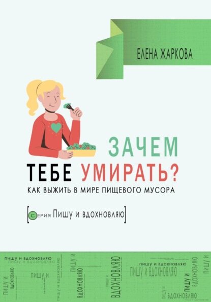Зачем тебе умирать? Как выжить в мире пищевого мусора [Цифровая книга]