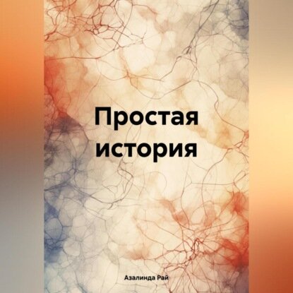 Простая история [Аудиокнига]