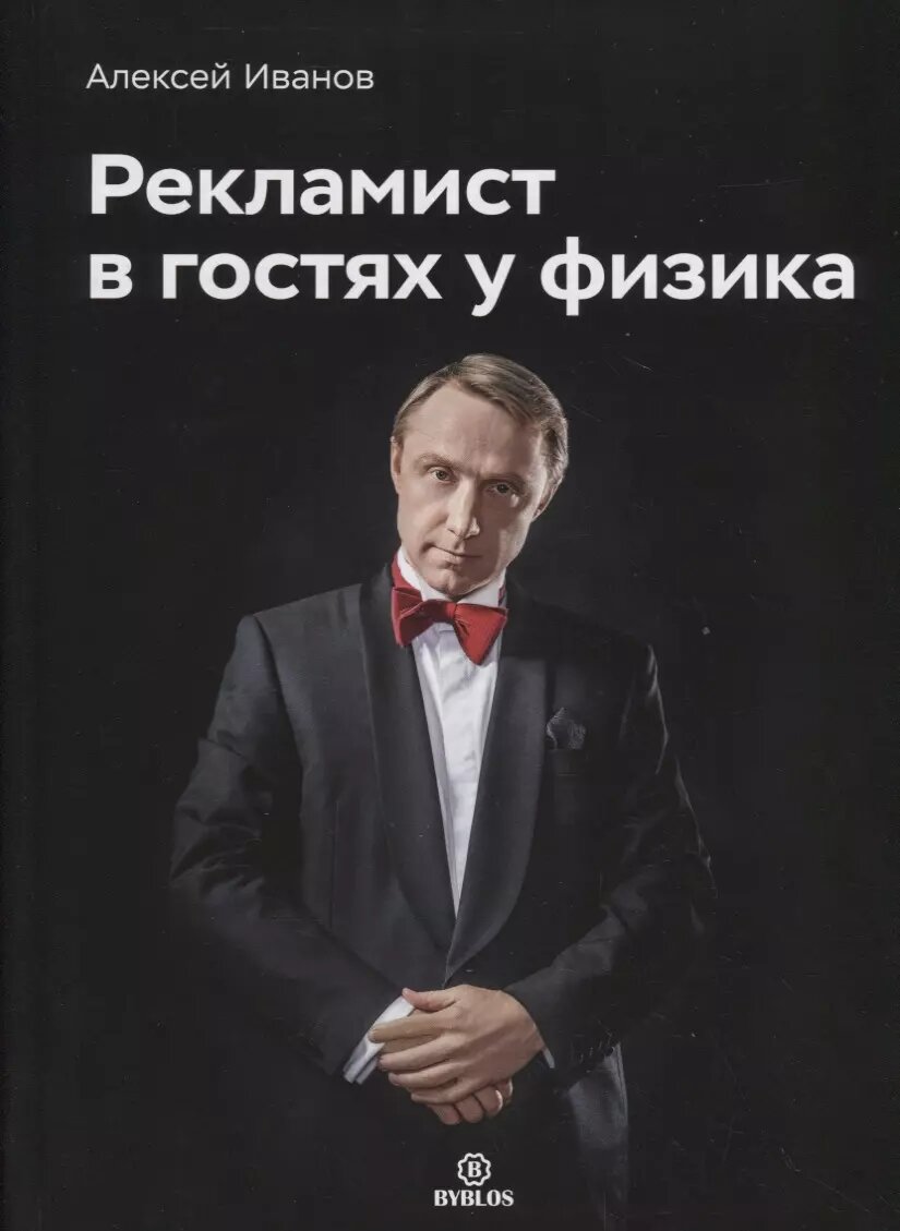 Рекламист в гостях у физика